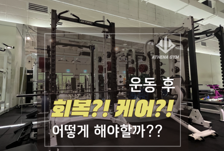 의정부헬스장 의정부pt 운동 후 회복 케어 어떻게 해야할까 네이버 블로그